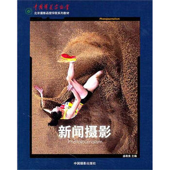 新闻摄影  盛希贵　主编 主编 书籍