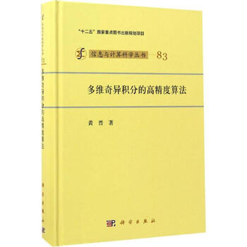 多维奇异积分的高精度算法 黄晋  书籍