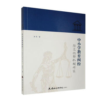 RT中小学教育纠纷防范化解机制研究汪莉天津社会科学院出版社有限公司9787556306466 
