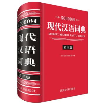 50000词现代汉语词典（第三版）（词典在释义之后配有十分丰富的例词、例句，设置了“备用词”栏）