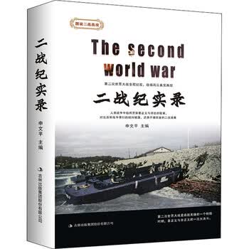 二战纪实录
