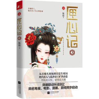 匣心记3伍倩小说9787539990781 长篇小说中国当代
