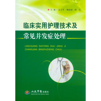 临床实用护理技术及常见并发症处理