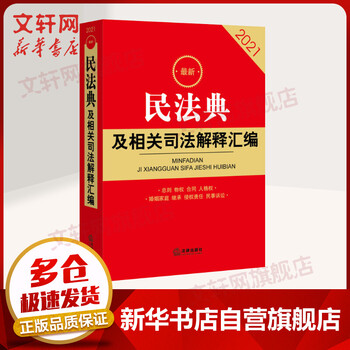 【包邮】新民法典及相关司法解释汇编(2021)