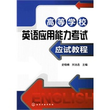 高等学校英语应用能力考试应试教程(史晓楠) 史晓楠,刘治选 化学工业出版社