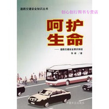 呵护路交通安全常识例话 张诚