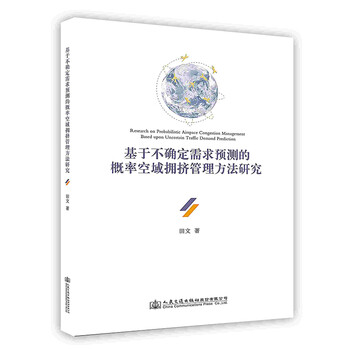 [按需印刷]基于不确定需求预测的概率空域拥挤管理方法研究