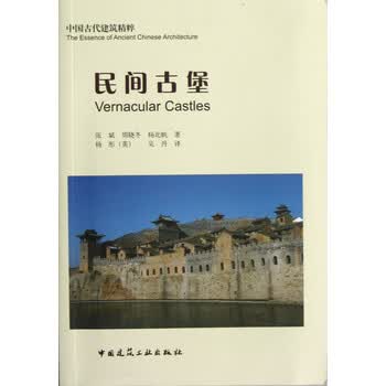民间古堡/中国古代建筑精粹