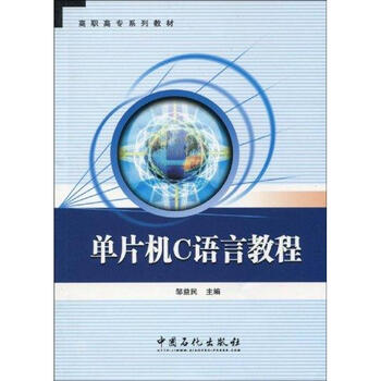 单片机C语言教程 邹益民 主编 作 书籍