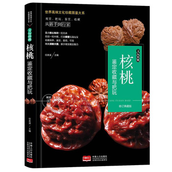 正版 （精装）核桃鉴定收藏与把玩 9787510169472