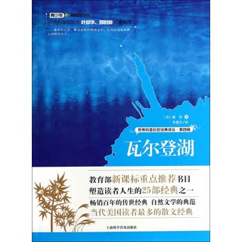 瓦尔登湖/世界科普巨匠经典译丛