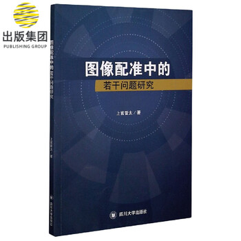 图像配准中的若干问题研究
