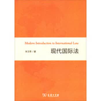 现代国际法