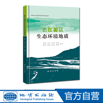 【地质出版社官方】长江源区生态环境地质