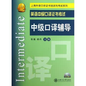 英语中级口译证书考试中级口译辅导