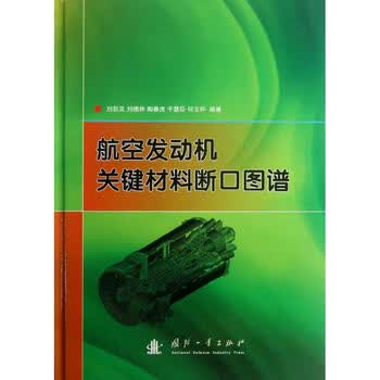 航空发动机关键材料断口图谱