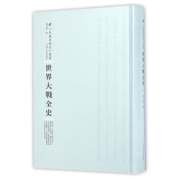 世界大战全史