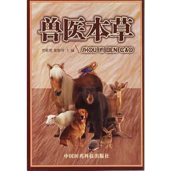 兽医本草 【正版书】