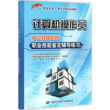计算机操作员(四级)第3版(办公软件应用)职业技能鉴定辅导练习