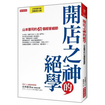 预售 开店之神的绝学山本宪司的61个经营细节 大乐文化