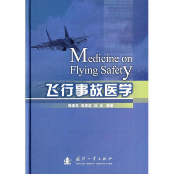 飞行事故医学   陆惠良 等 编 书籍
