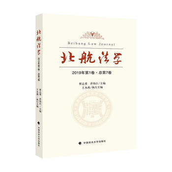 北航法学（2019年第1卷*第7卷） 翟志勇 法律 9787562092834