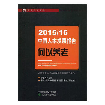 2015/16中国人本发展报告:何以养老:how to support the elderly 李宝