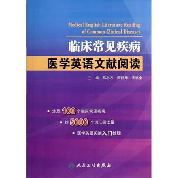 临床常见疾病医学英语文献阅读   书籍