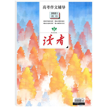 读者高考作文辅导2021