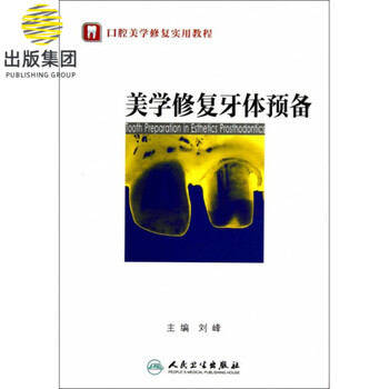 美学修复牙体预备(口腔美学修复实用教程)