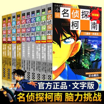 名侦探柯南文字版全套10册推理小说儿童7-10岁读物小学生6-9-12周岁三四年级课外书籍少儿