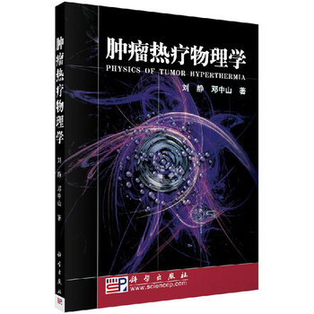 肿瘤热疗物理学