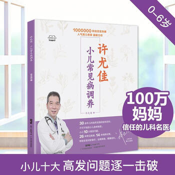 许尤佳:小儿常见病调养 家教   图书