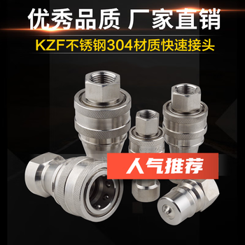 KZF304不锈钢快速接头内螺纹高压耐高温腐蚀日东式电解液接头 ZG1/8母头【图片 价格 品牌 报价】-京东