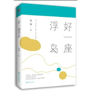 好一座浮岛