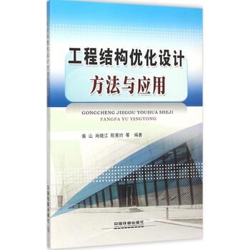 工程结构优化设计方法与应用
