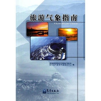 旅游气象指南