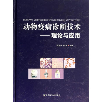 动物疫病诊断技术:理论与应用 田克恭, 李明 中国农业出版社【正版图书】