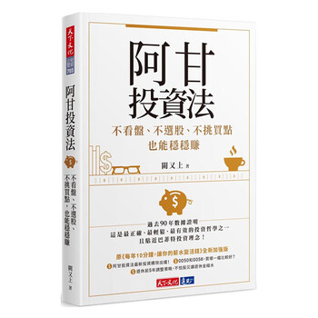 【中图台版】阿甘投资法 不看盘 不选股 不挑买点也能稳稳赚  阙又上 港台原版 天下文化 股票投资