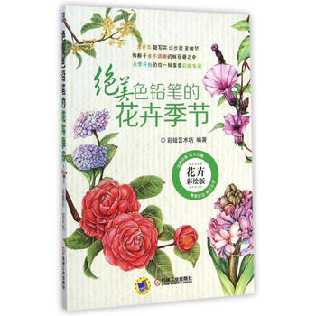 绝美色铅笔的花卉季节 彩绘艺术坊 作 书籍