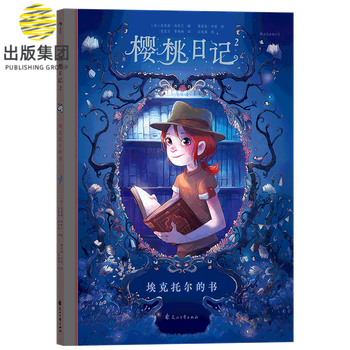 樱桃日记(2埃克托尔的书)