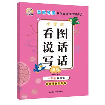 小学生看图说话写话一年级提高篇 思维导图彩色版 小学生一年级写作启蒙 作文辅导训练大全