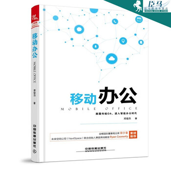 【】移动办公 邓俊杰 颠覆传统OA，进入智能办公时代 中国铁道出版社