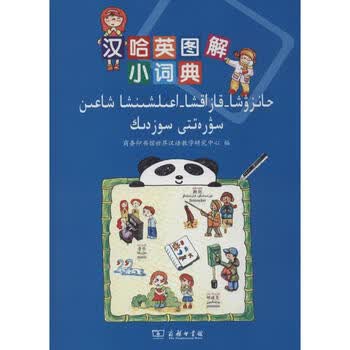 汉哈英图解小词典 商务印书馆世界汉语教学研究中心 书籍