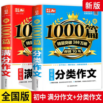 【多选】初中满分作文1000篇/分类作文/优秀中考作文记述文说明文议论文一初二初三通用 分类作文+满分作文1000篇2本  .