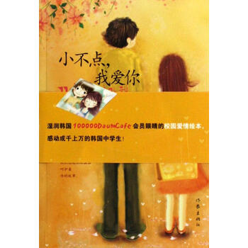 包邮：小不点,我爱你 青春文学 中篇小说韩国现代  图书