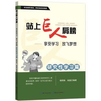 站上巨人的肩膀研究性学习篇