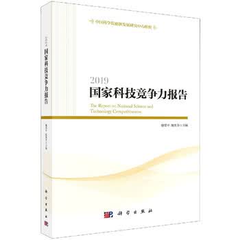 2019国家科技竞争力报告