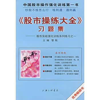 <股市操练大全>习题集--股市实践强化训练系列练习之一 黎航 作 书籍