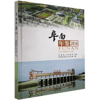 包邮：阜南年鉴.2016 历史   图书